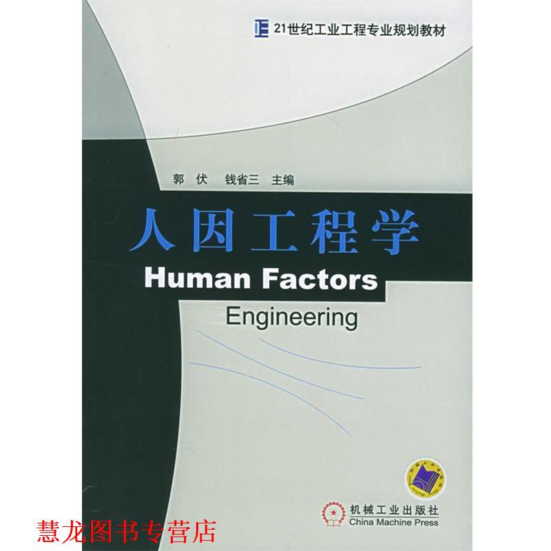 【正版书籍】 人因工程学 郭伏 机械工业出版社