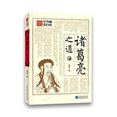 【正版书籍】 诸葛亮之道 秦涛 中国民主法制出版社