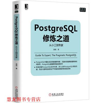 【正版书籍】 PostgreSQL修炼之道:从小工到专家 唐成　著 机械工业出版社