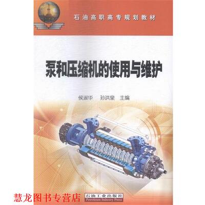 【正版书籍】 泵和压缩机的使用与维护 侯淑华,孙洪泉 编 石油工业出版社