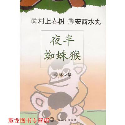 【正版书籍】 夜半蜘蛛猴 (日)村上春树 著,(日)安西水丸 绘,林少华 译 上海译文出版社