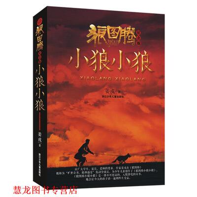 【正版书籍】 狼图腾·小狼小狼 姜戎　著 浙江少年儿童出版社