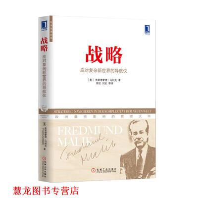 【正版书籍】 战略：应对复杂新世界的导航仪 （奥）马利克 著,周欣　等译 机械工业出版社