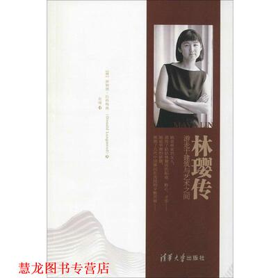 【正版书籍】 林璎传 游走于建筑与艺术之间 [澳]唐纳德·拉格梅德 清华大学出版社