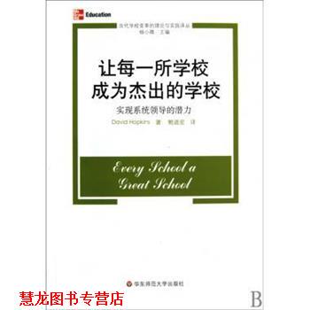 【正版书籍】 让每一所学校成为杰出的学校---实现系统领导的潜力 David Hopkins,杨小微,鲍道宏　著 华东师范大学出版社