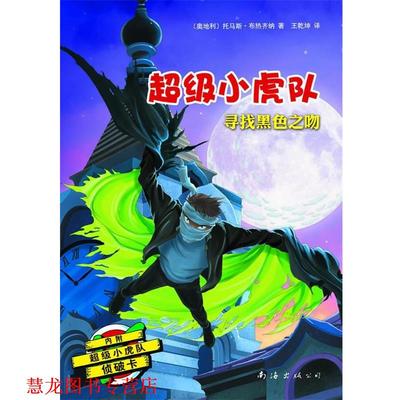 【正版书籍】 小虎队:寻找黑色之吻 (奥地利) 托马斯·布热齐纳著 南海出版公司