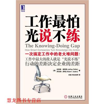 【正版书籍】 工作怕光说不练 Jeffrey Pfeffer, Robert I. Sutton 机械工业出版社
