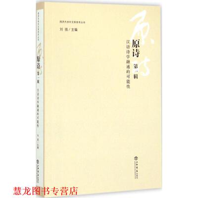 【正版书籍】 原诗:汉语诗学融通的可能性 刘强 编 上海书店出版社