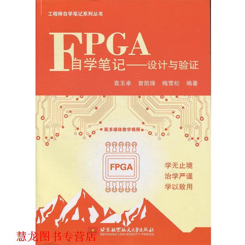 【正版书籍】 FPGA自学笔记—设计与验证 梅雪松,袁玉卓,曾凯锋 北京航空航天大学出版社