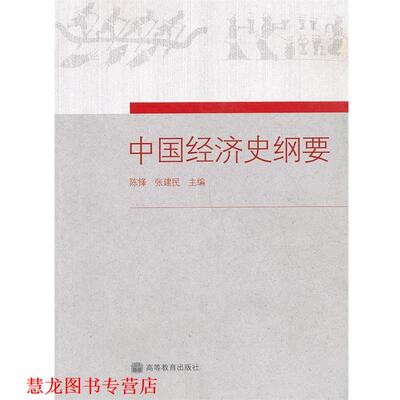 【正版书籍】 中国经济史纲要 陈锋,张建民　主编 高等教育出版社