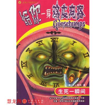 【正版书籍】 给你一身鸡皮疙瘩:生死一瞬间 (美)R.L.斯坦,李东 译 中信出版社