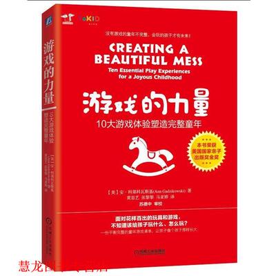 【正版书籍】 游戏的力量:10大游戏体验塑造完整童年 (美)安 科第科瓦斯基 机械工业出版社