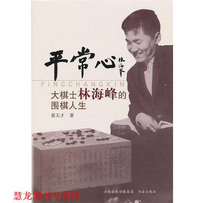 【正版书籍】 平常心：大棋士林海峰的围棋人生 黄天才　著 书海出版社