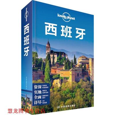 【正版书籍】 孤独星球Lonely Planet旅行指南系列:西班牙 澳大利亚Lonely Planet公司　编著 中国地图出版社