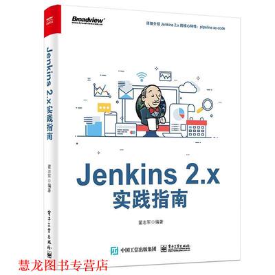 【正版书籍】 JENKINS 2.X实践指南 翟志军 电子工业出版社