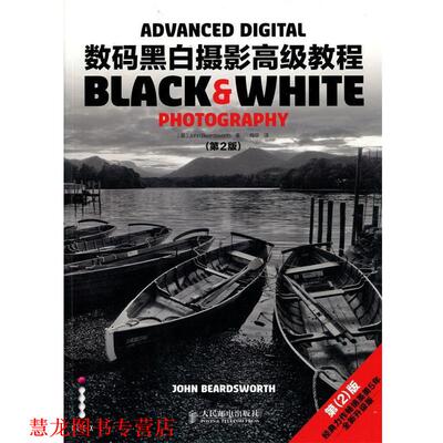 【正版书籍】 数码黑白摄影教程 比尔德沃夫 (John Beardsworth), 梅菲 人民邮电出版社