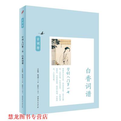 【正版书籍】 学词入门书:白香词谱 王新霞,杨海健　编注 山东文艺出版社