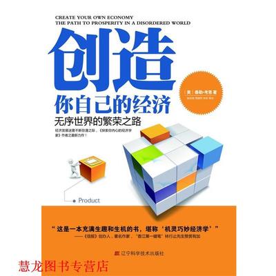 【正版书籍】 创造你自己的经济:无序世界的繁荣之路 (美)考恩 主编 辽宁科学技术出版社