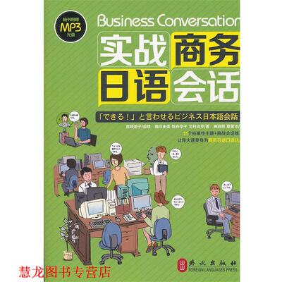 【正版书籍】 实战商务日语会话 (日)濑川由美,等 外文出版社
