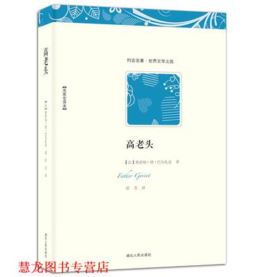 【正版书籍】 世界文学名著典藏:高老头 (法国)奥诺瑞德巴尔扎克 湖北人民出版社