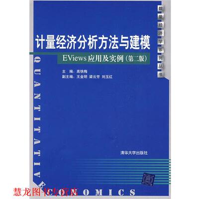 【正版书籍】 计量经济分析方法与建模EViews应用及实例 高铁梅 主编 清华大学出版社