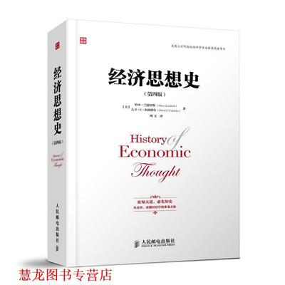 【正版书籍】 经济思想史 Harry Landreth 人民邮电出版社