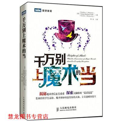 【正版书籍】 千万别上魔术的当 [美] Stephen L. Macknik [美] Susana Martinez-Conde [美] Sandra Blakeslee 译 周舟 人民邮电