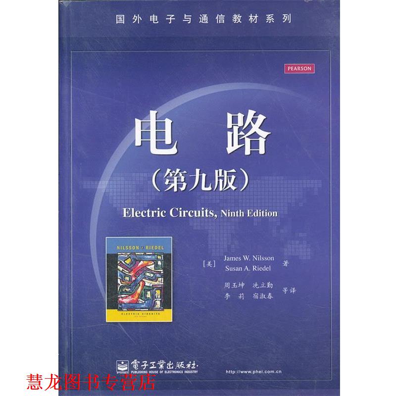 【正版书籍】 电路 (美)尼尔森,(美)里德尔 著,周玉坤 等译 电子工业出版社
