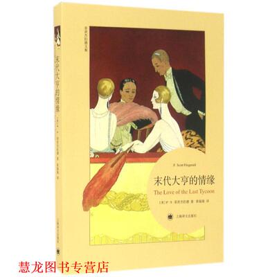【正版书籍】 末代大亨的情缘 F·S·菲茨杰拉德 (F.Scott Fitzgerald) 上海译文出版社
