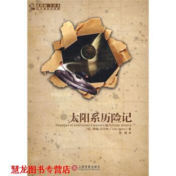 【正版书籍】 太阳系历险记 [法] 儒勒·凡尔纳（Veme J.） 著,李娜 译 上海百家出版社