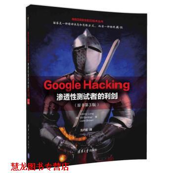 【正版书籍】 Google Hacking—渗透性测试者的利剑 Johnny,Long,Bill,Gardner,Justin ... 著 清华大学出版社