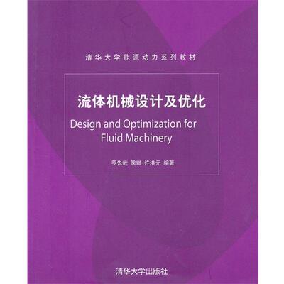 【正版书籍】 流体机械设计及优化 罗先武,季斌,许洪元　编著 清华大学出版社
