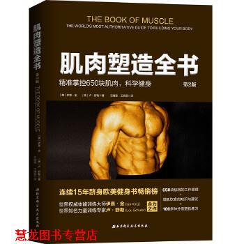 【正版书籍】 肌肉塑造全书 【美】伊恩·金,【美】卢·舒勒 北京科学技术出版社