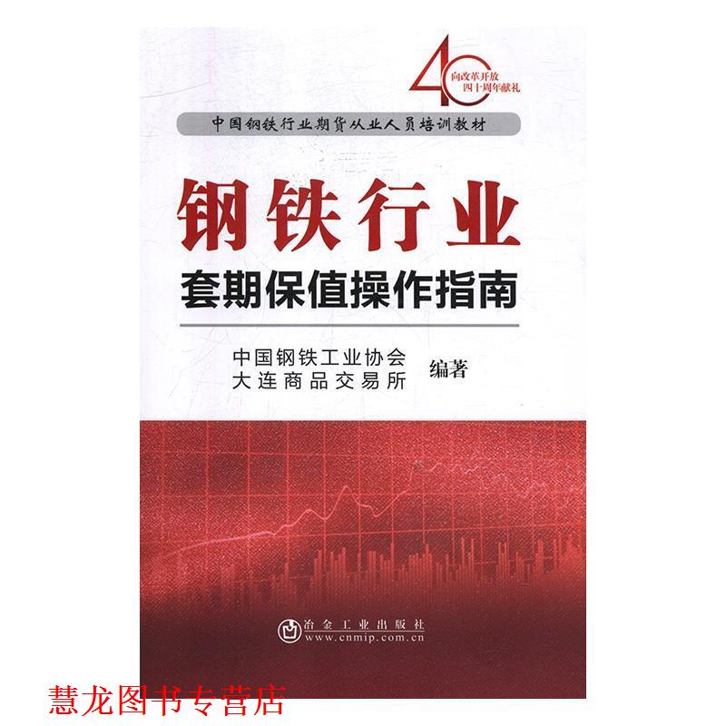 【正版书籍】 钢铁行业套期保值操作指南 中国钢铁工业协会,大连商品交易所 编 冶金工业出版社