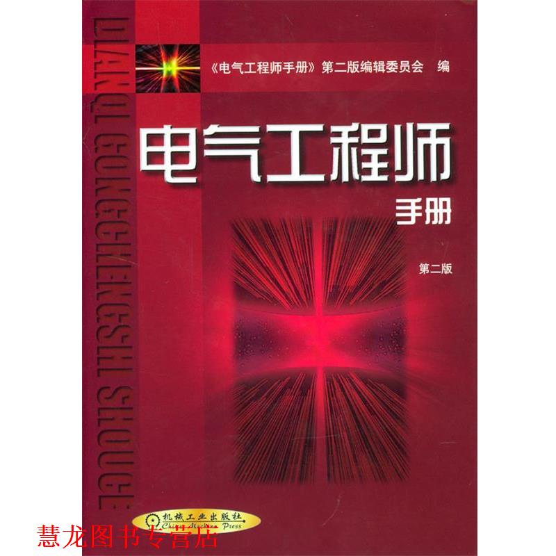 【正版书籍】 电气工程师手册 《电气工程师手册》第二版编辑委员会 编 机械工业出版社