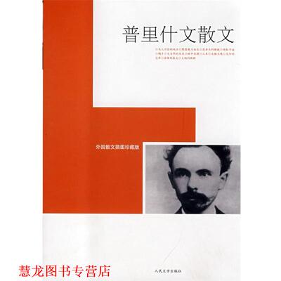 【正版书籍】 普里什文散文 (苏)普里什文　著,潘安荣　等译 人民文学出版社