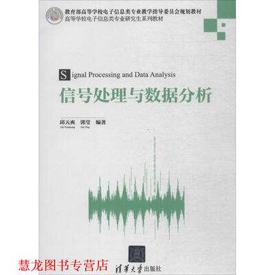 【正版书籍】 信号处理与数据分析 邱天爽,郭莹　编著 清华大学出版社