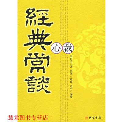 【正版书籍】 经典常谈心裁 朱自清 著,栗强 疏释,宗平 编按 线装书局