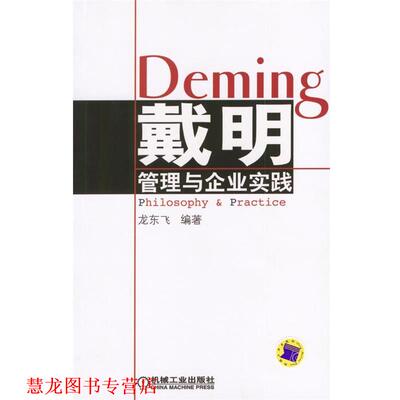 【正版书籍】 戴明管理与企业实践 龙东飞 编著 机械工业出版社