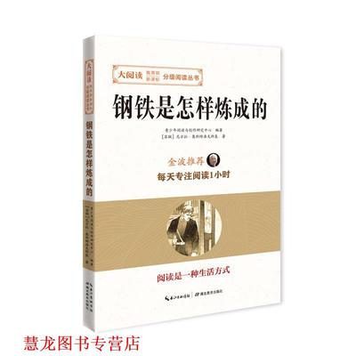 【正版书籍】 钢铁是怎样炼成的 奥斯特洛夫斯基 湖北教育出版社
