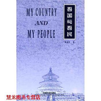 【正版书籍】 吾国与吾民 林语堂 著 外语教学与研究出版社