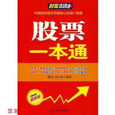 【正版书籍】 财富直通车 股票一本通 郭剑,刘小勇　编著 石油工业出版社