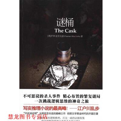 【正版书籍】 谜桶 F.W.克劳夫兹（Freeman Wills Crofts） 著,薛雨 译 陕西师范大学出版社