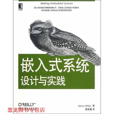 【正版书籍】 O'Reilly精品图书系列:嵌入式系统设计与实践 怀特 (Elecia White), 余水清 机械工业出版社
