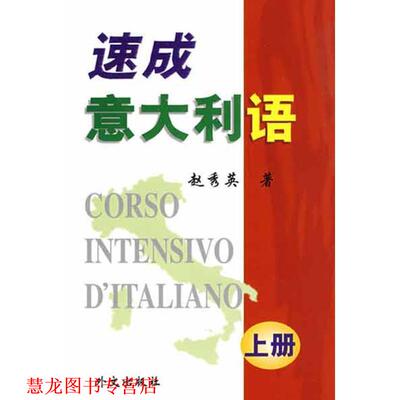 【正版书籍】 速成意大利语 赵秀英 著 外文出版社