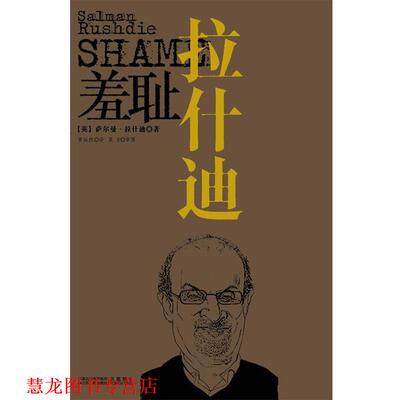 【正版书籍】 羞耻 (英)萨尔曼•拉什迪(Salman Rushdie) 著,黄灿然 江苏人民出版社