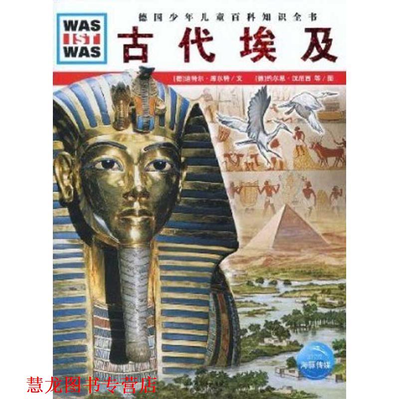 【正版书籍】 什么是什么:古代埃及 (德)迪特尔·库尔特 文,(德)约尔恩·汉尼西,弗兰克·克里门特 图,王勋华 译 湖北教育出版社