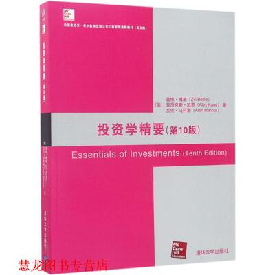 【正版书籍】 投资学精要- [美] 兹维·博迪（Zvi Bodie）,亚历克斯· 著 清华大学出版社