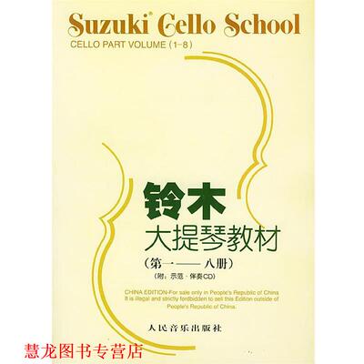 【正版书籍】 铃木大提琴教材 （日）铃木镇一 编著,魏然 译 人民音乐出版社