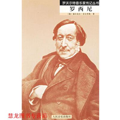 【正版书籍】 罗西尼 (德)舍尔里斯 著,张世胜 译 人民音乐出版社